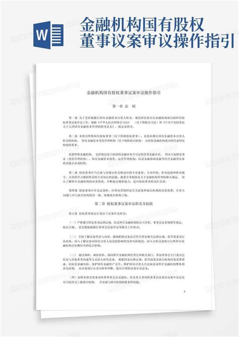 金融机构国有股权董事议案审议操作指引Word模板下载 编号loogbnob 熊猫办公