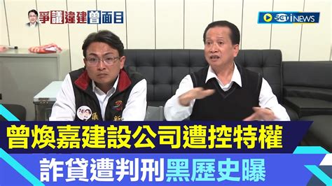 整棟違規還賣人？曾煥嘉家建設公司遭控特權「反覆拆除躲裁罰」工務局駁：法辦共罰105萬｜曾煥嘉詐貸遭判刑黑歷史曝光｜94要賺錢 Youtube
