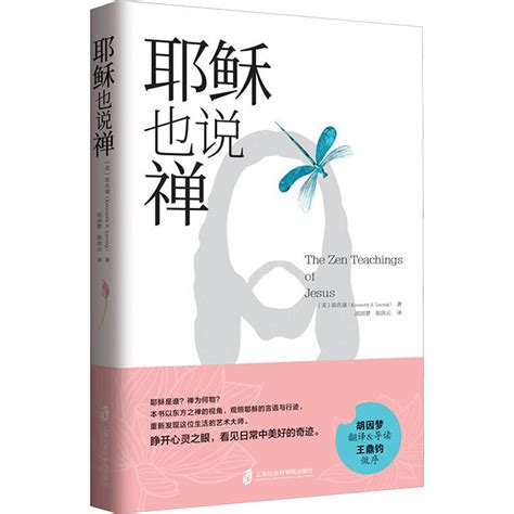 耶稣也说禅 美 梁兆康 Kenneth S Leong 著 胡因梦 张欣云译上海社会科学院出版社正版书籍新华书店旗舰店文轩官网 虎窝淘