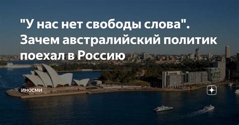 "У нас нет свободы слова". Зачем австралийский политик поехал в Россию ...