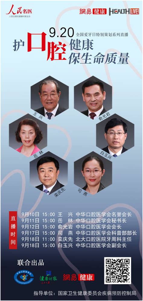 9∙20“全国爱牙日”特别策划系列直播节目——“护口腔健康，保生命质量” 中华口腔医学会