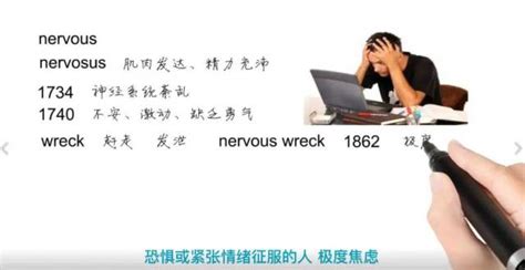 Jason：英语思维解密，为什么a Nervous Wreck指神经质，轻松学英语腾讯新闻
