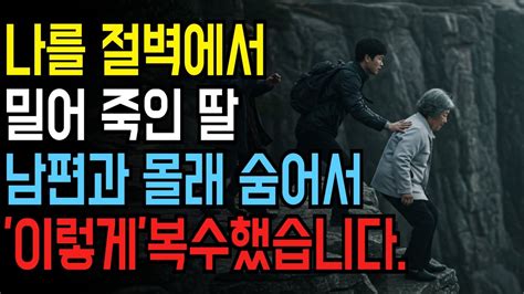실화사연 엄마 아빠 제주도 가요 딸의 제안에 기뻐하던 부모님 성산일출봉에서 마주한 충격적인 배신 Youtube