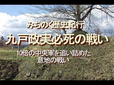 みちのく歴史紀行九戸政実必死の戦い10倍の中央軍を追い詰めた意地の戦い YouTube