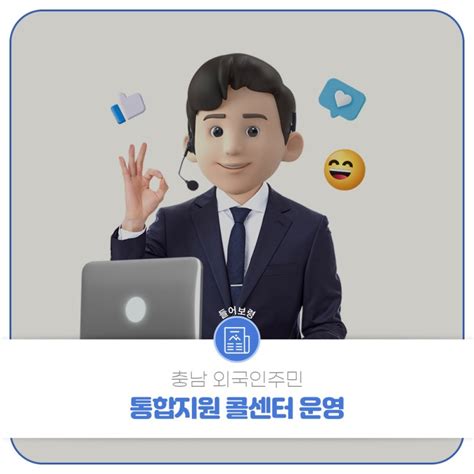 충남 외국인주민 통합지원 콜센터 운영 충청남도 보령시 웰로