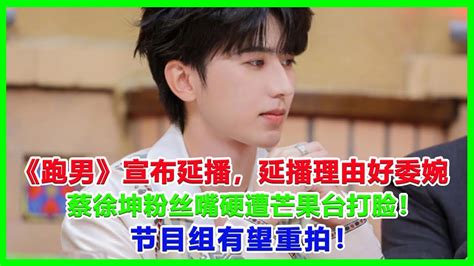 《跑男》宣布延播，延播理由好委婉，蔡徐坤粉丝嘴硬遭芒果台打脸！节目组有望重拍！蔡徐坤一夜情人流群p真相侵未成年 Youtube