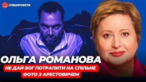 ОЛЬГА РОМАНОВА Фото з Арестовичем Не дай Боже Youtube
