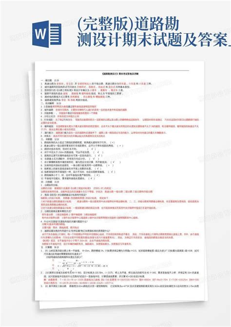 完整版 道路勘测设计期末试题及答案 Word模板下载 编号ldvozwpg 熊猫办公