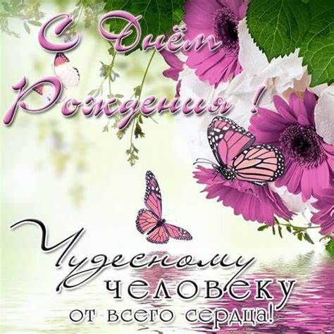 Открытка с днем рождения женщине с бабочками скачать бесплатно