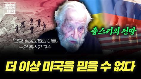 푸틴의 야망과 불안정한 미국의 미래 글로벌머니토크 노엄 촘스키 Mit 교수 강남규 국제경제선임기자 Youtube