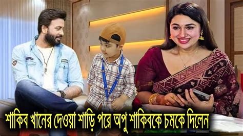 প্রপস ডেতে শাকিব খানের দেওয়া শাড়ি পরেঅপু শাকিবকে চমকে দিলেন Youtube