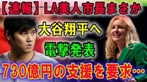 【速報】la美人市長まさか「大谷翔平へ電撃発表」730億円の支援を要求飛び出した言葉に一同驚愕！ Shohei Ohtani