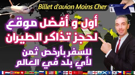 أفضل موقع لحجز تذاكر الطيران للسفر بأرخص ثمن لأي بلد في العالم Youtube