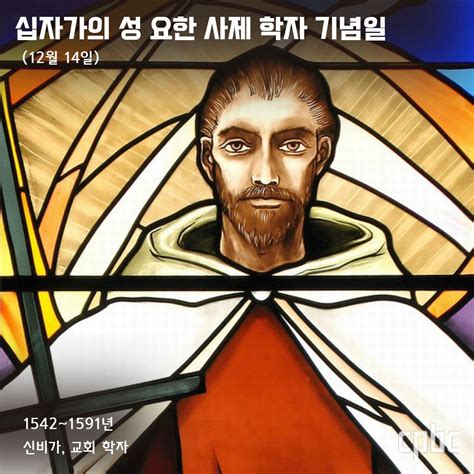 가톨릭평화신문 🌿오늘 12월 14일 은 십자가의 성 요한 사제 학자 기념일입니다 요한 성인은