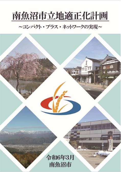 南魚沼市立地適正化計画 南魚沼市