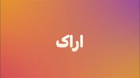 معرفی دانشگاه اراک
