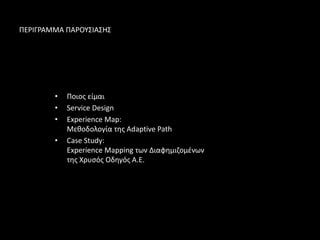 Εxperience mapping A Strategic Service Design deliverable PPTX