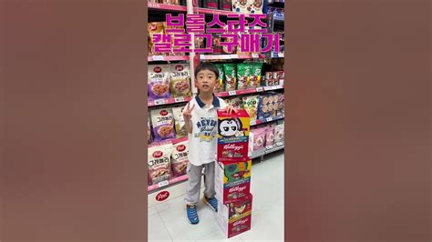 캘로그 브롤스타즈를 찾아라 Kellogg X Brawl Kellogg Brawlstars 브롤스타즈 브롤스타즈 켈로그 브롤러 Youtube