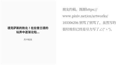 R 18 明日方舟 调教 德克萨斯的败北！在拉普兰德的玩弄中逐渐沦陷 月卡蛀虫の小説 Pixiv