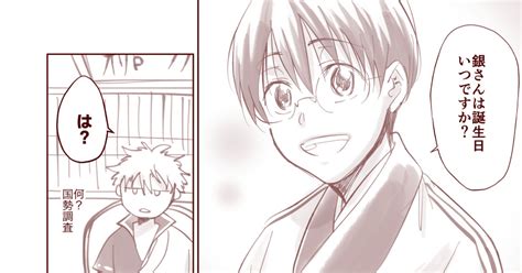 坂田銀時誕生祭 銀さんの誕生日と新八と松陽先生の話 なほのマンガ Pixiv