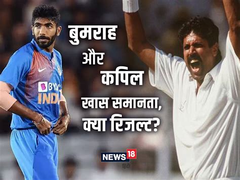 Ind Vs Eng कपिल देव की तरह बुमराह भी बतौर टेस्ट कप्तान विदेश से करने