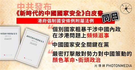 中共發布《新時代的中國國家安全》白皮書同日 港府倡制國安條例附屬法例】 光傳媒 Photon Media