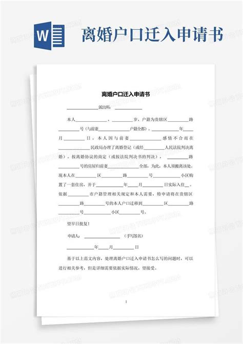 离婚户口迁入申请书word模板下载编号layyowxj熊猫办公