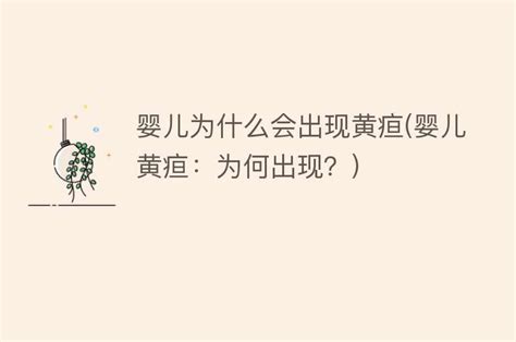婴儿为什么会出现黄疸 婴儿黄疸为何出现 搜为什么网