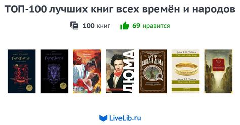 ТОП-100 лучших книг всех времён и народов — 100 книг | Читать лучшие ...