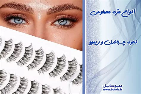 مژه مصنوعی تکی بهتره یا یکسره؟ انواع و قیمت