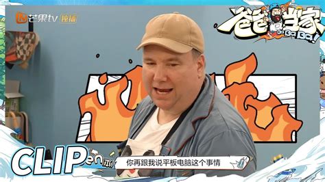 【抢先看】ben爸在家做家务瘦了12公斤？豆豆发脾气受爸爸严厉教育！《爸爸当家》 Daddy At Home 第7期丨mangotv
