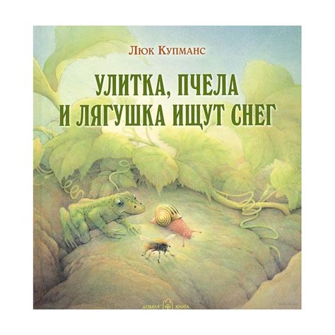 Улитка пчела и лягушка ищут снег Kolobook