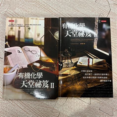 有機化學天堂秘笈（上）（下） 興趣及遊戲 書本及雜誌 教科書與參考書在旋轉拍賣