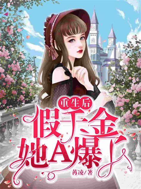 重生後假千金她a爆了線上閱讀作者苒淩 微風小說網