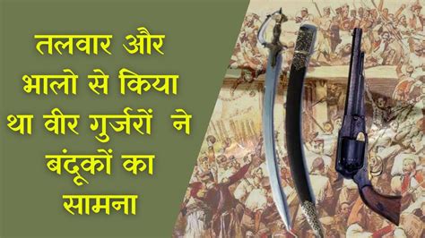 तलवार और भालो से किया था वीर गुर्जरों ने बंदूकों का सामना Youtube
