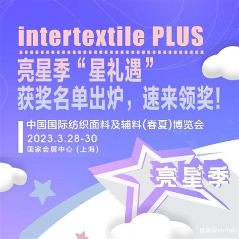 2023intertextile春夏 “亮星季”获奖名单新鲜出炉！速来领奖~ 世展网