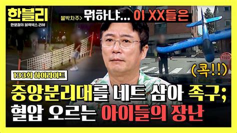 하이라이트 도로 중앙에서 족구하는 아이들 운전자들 혈압 상승하게 만드는 도로 위 아이들💦💦 한블리 한문철의 블랙박스