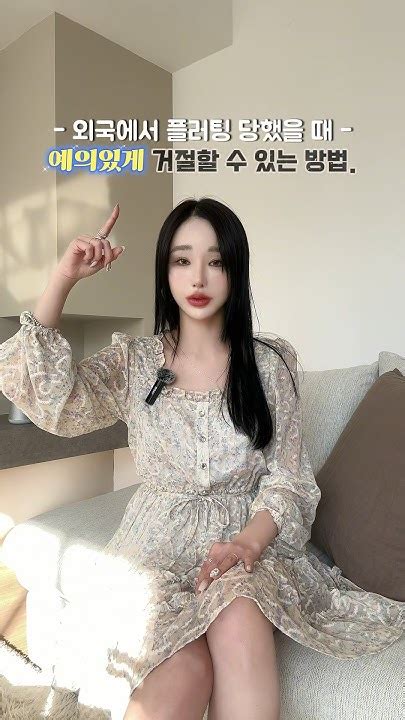 플러팅 당했을 때 예의있게 거절하는 방법 Youtube