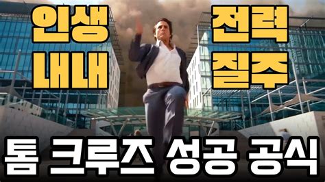 평생을 전력질주 톰 크루즈 성공 공식 최고의 친한파 배우 친절한 톰 아저씨의 모든 것 톰 크루즈 달리기 모음 미션
