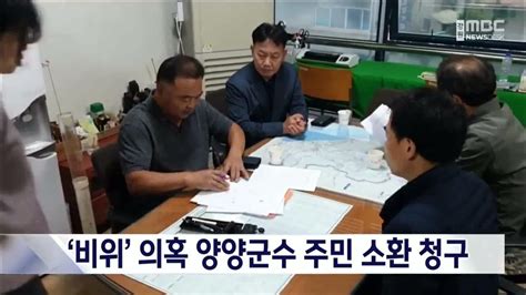 성 비위·금품 수수 의혹 양양군수 주민 소환 청구 20241008 Youtube