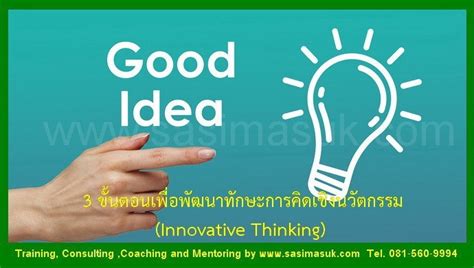 3 ขั้นตอนเพื่อพัฒนาทักษะการคิดเชิงนวัตกรรม Innovative Thinking