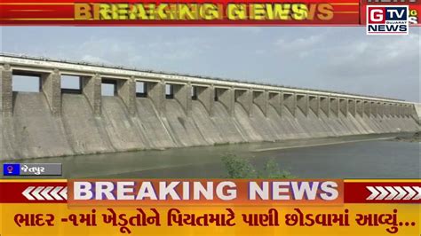 Breaking જેતપુર ભાદર 1માં ખેડૂતોને પિયતમાટે પાણી છોડવામાં આવ્યું
