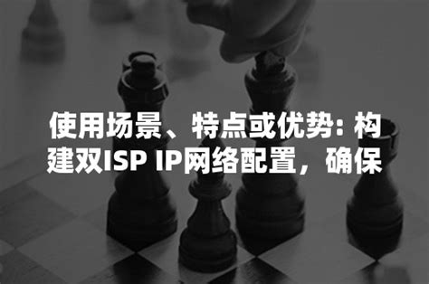 使用场景、特点或优势 构建双isp Ip网络配置，确保稳定连接与高效数据传输 Elfproxy