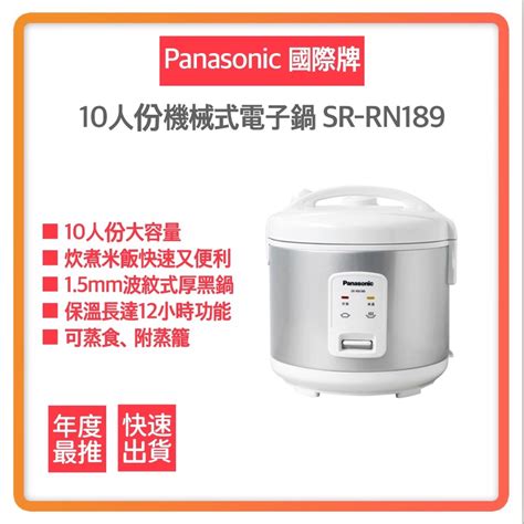 【超商免運 快速出貨 附發票】panasonic 國際牌 10人份機械式電子鍋 Sr Rn189 電子鍋 飯鍋 蝦皮購物