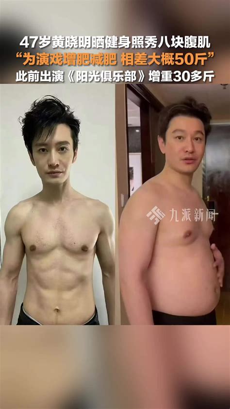 黄晓明晒健身照秀八块腹肌 ：为演戏增肥减肥，相差大概50斤凤凰网视频凤凰网