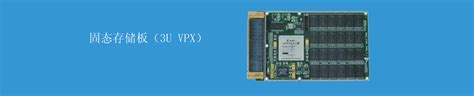 固态存储板（3u vpx）
