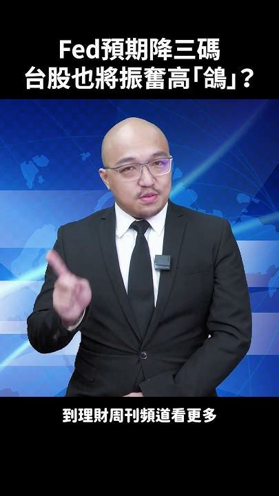 Fed預期降三碼 台股也將振奮高「鴿」？fed 降息 Ai Ai Pc 宏碁 高碩亨 大亨 理財周刊 財金即時通 高手亮牌