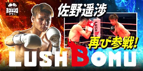 Lushボクシングアワー Lushジム“若きエース”佐野遥渉「再びlushbomu参戦！」｜travel Tv