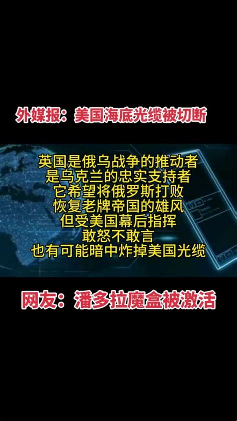 美国海底光缆被切断，是真的吗？俄乌战争 海底光缆 第三次世界大战军事环球军事好看视频