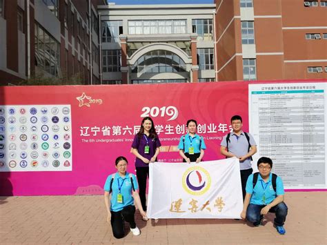 辽宁省第六届大学生创新创业年会 辽宁大学创新创业学院